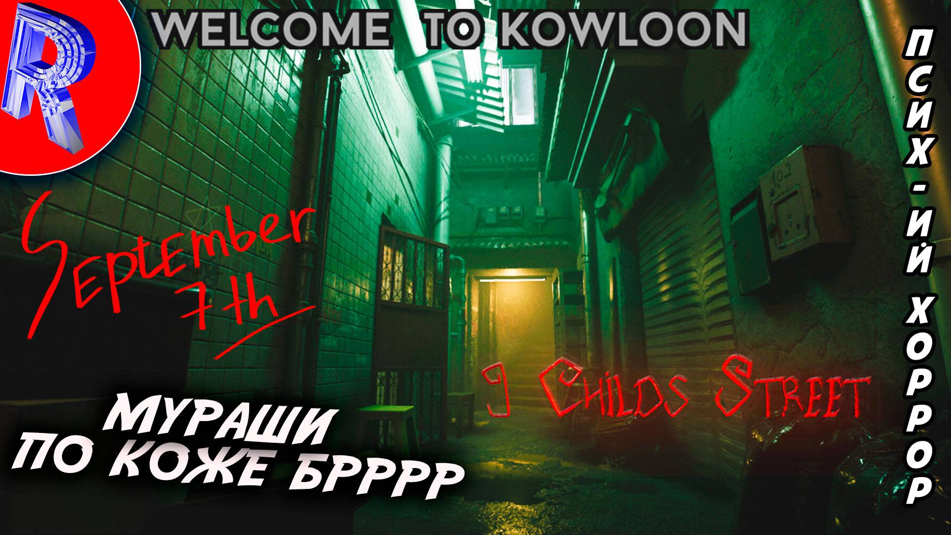 🔥🎮КАК БЫ СТРАШНЕНЬКО🕹️9 Childs Street , Welcome to Kowloon , September 7th