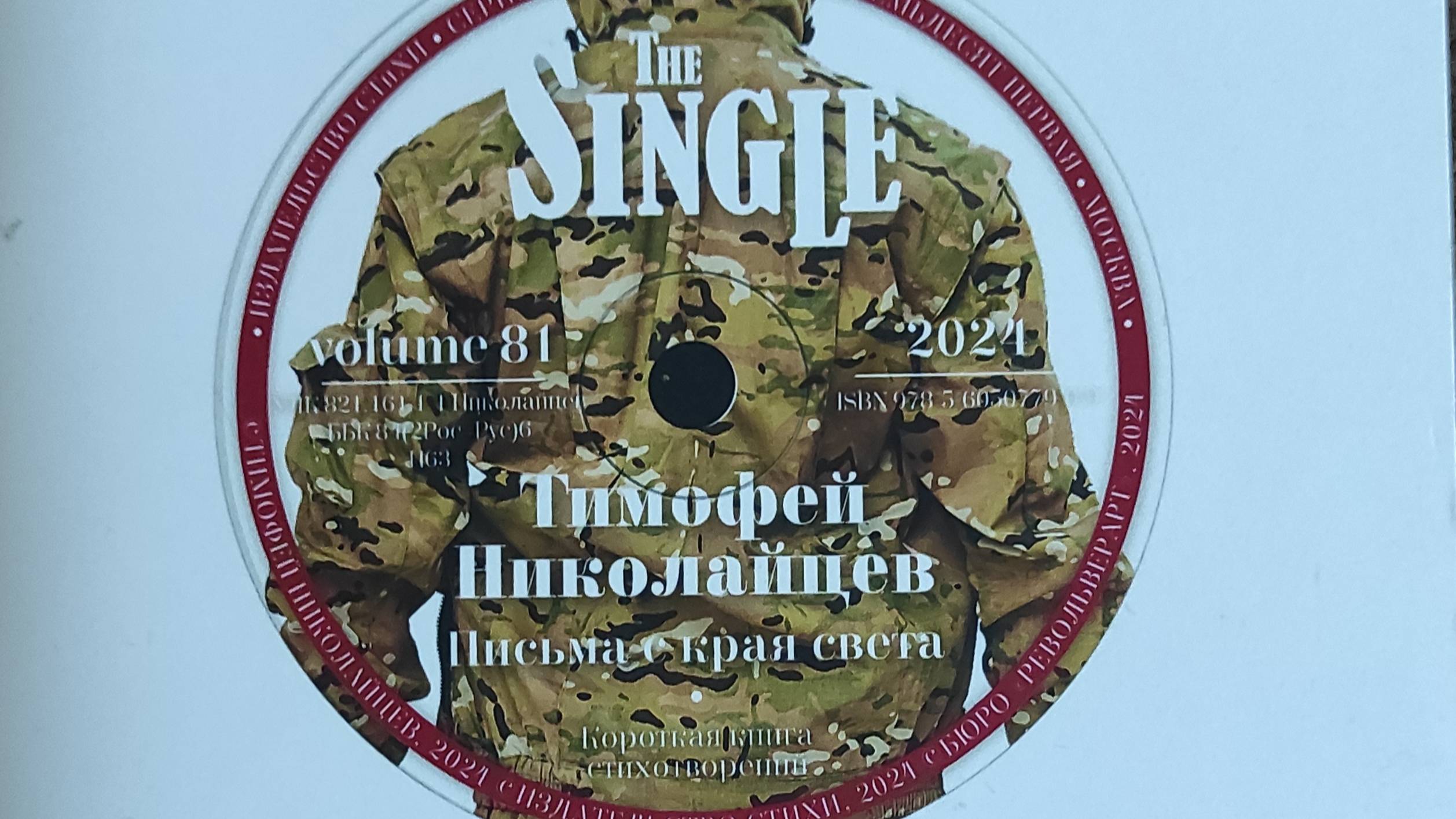 КНИГА 1102 Тимофей Николайцев. Письма с края света (М.: СТиХИ, 2024)