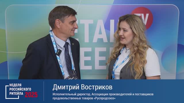 Интервью Дмитрия Вострикова. Неделя Российского Ритейла 2025