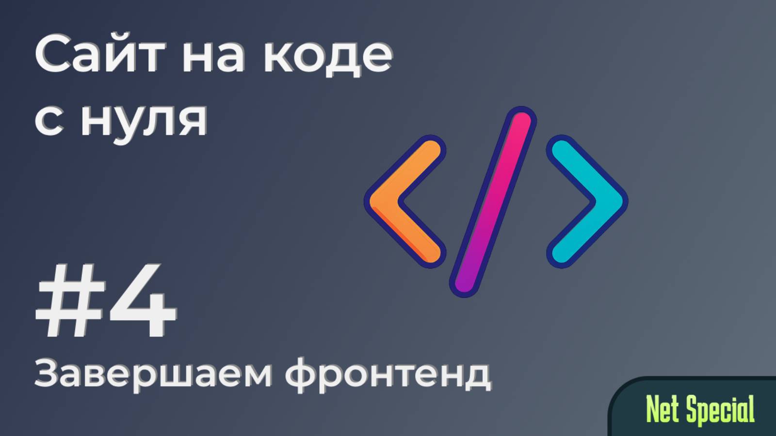 Сайт на коде с 0 - Часть 4. Завершаем фронтенд.