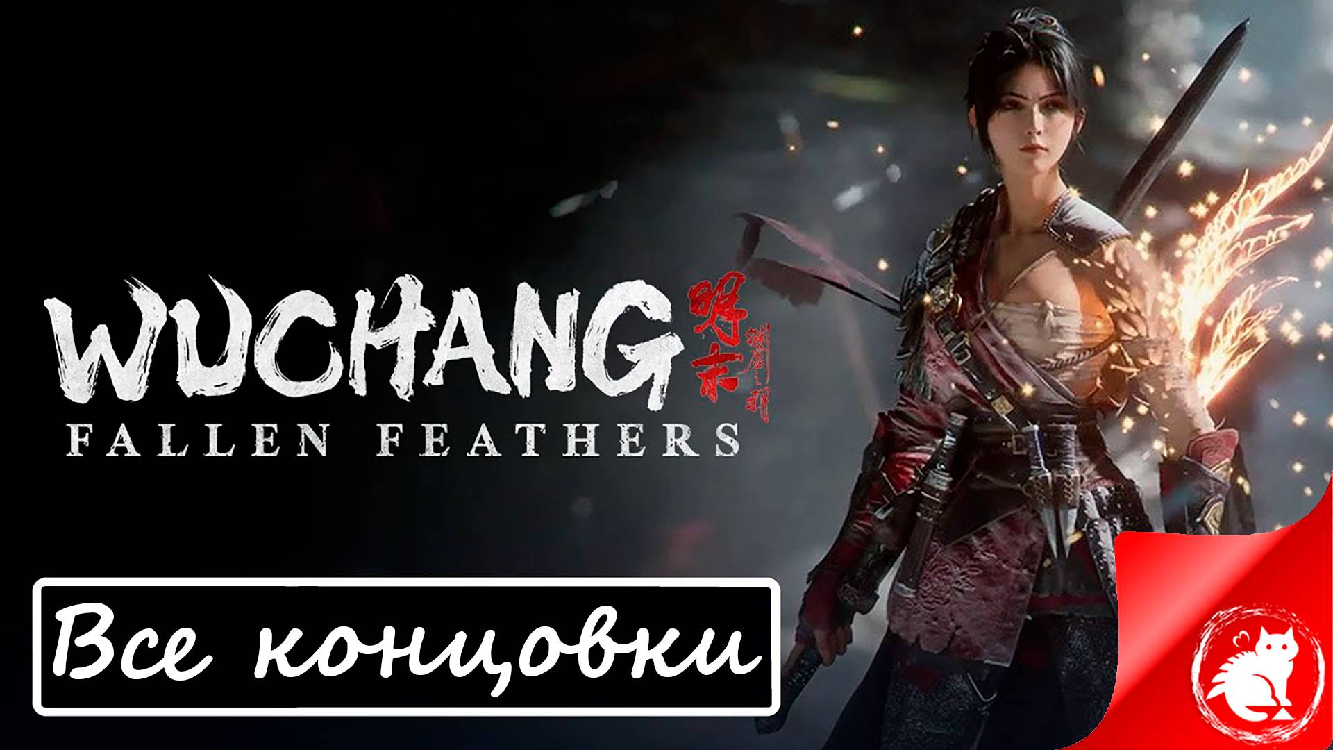 ★ Wuchang: Fallen Feathers ★ - Все концовки [Плохая/Нормальная/Хорошая/Секретная]