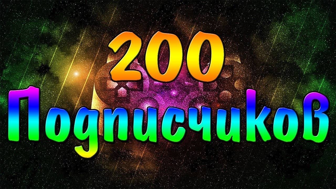Стрим в честь 200 подписчиков