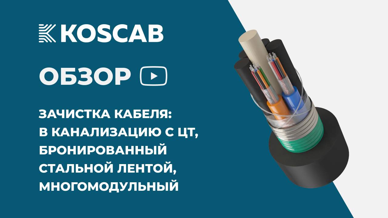 Зачистка кабеля КОС-ОКГ-Д