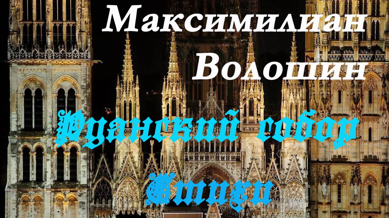 М.Волошин - Руанский собор.Цикл.Стихи.