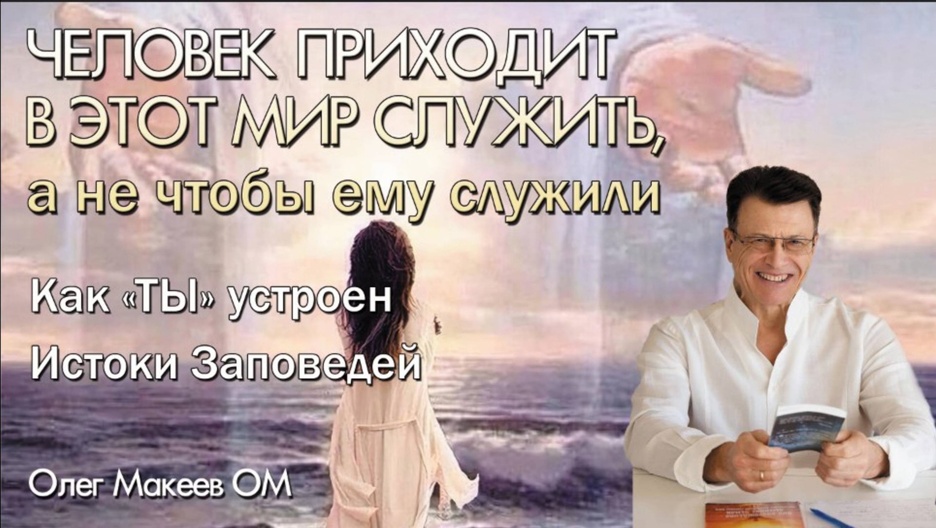 КАК ПОЛЮБИТЬ ВРАГА. КТО ТЫ ПО ОТНОШЕНИЮ К ЭТОМУ МИРУ Эфир 24.07.25 Олег Макеев ОМ