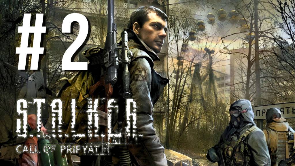 S.T.A.L.K.E.R.: CALL OF PRIPYAT | ПЕРВОЕ ПРОХОЖДЕНИЕ | #2