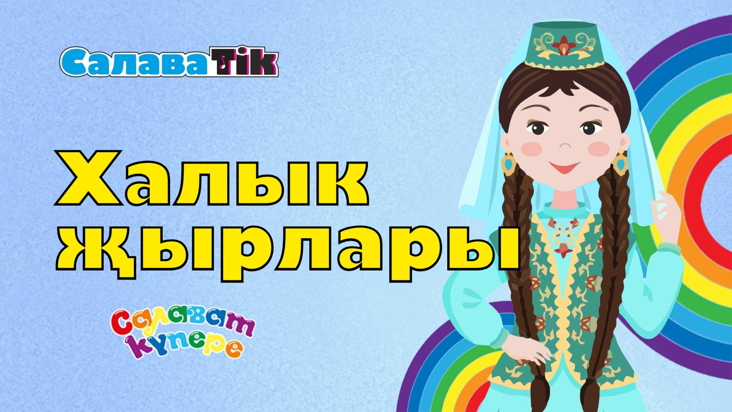 СалаваTIK - Халык җырлары/ Поём и танцуем вместе 0+