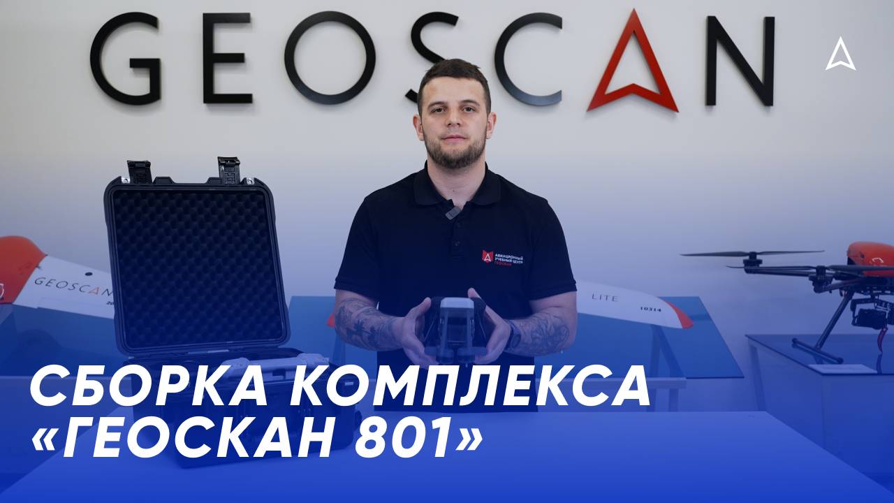 Сборка комплекса «Геоскан 801»