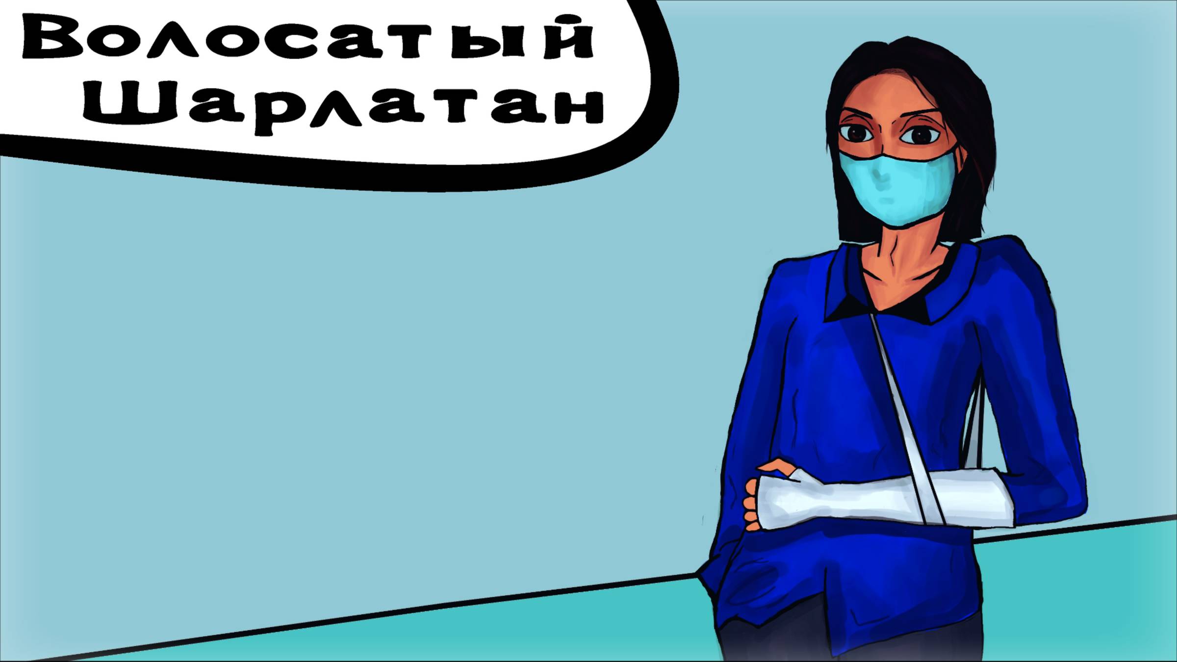 Волосатый Шарлатан - 1 сезон 2 эпизод "Я в шоке!"