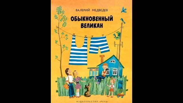 Обыкновенный великан. В.В. Медведев. Читает Гребенщикова Евгения