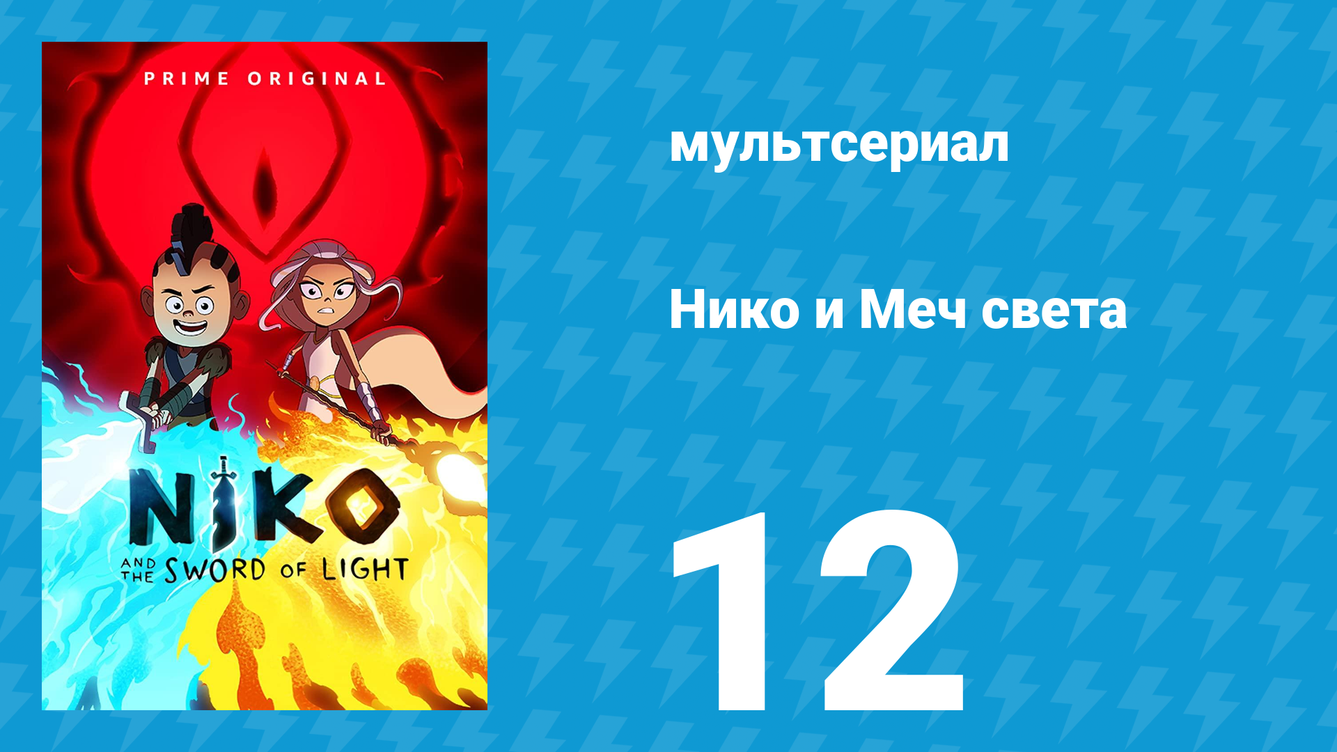 Нико и Меч света 1 сезон 12 серия «От Проклятого вулкана к обманутым надеждам» (мультсериал, 2015)