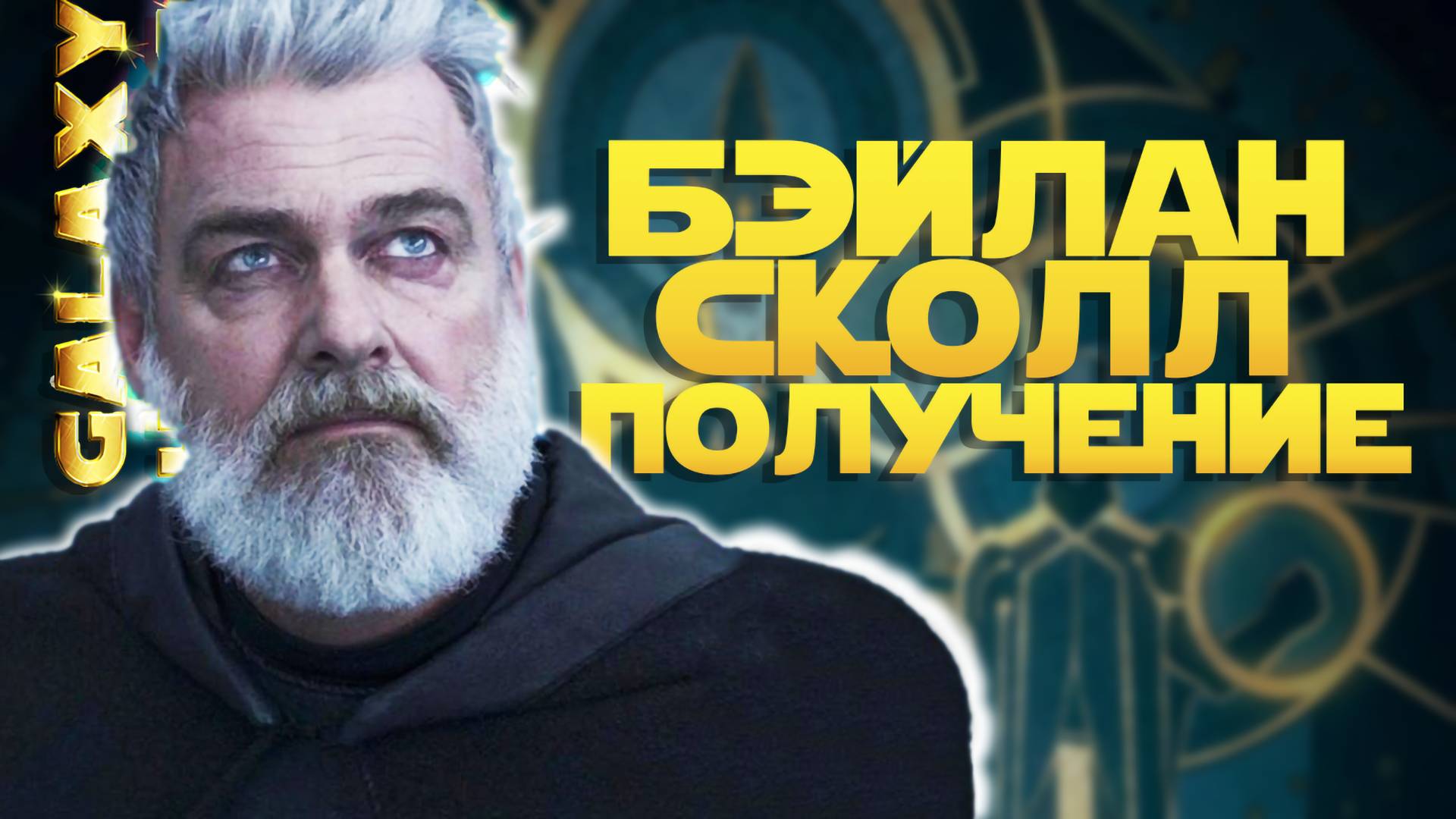 ПОЛУЧЕНИЕ БЭЙЛАНА СКОЛЛА | SWGOH #1237