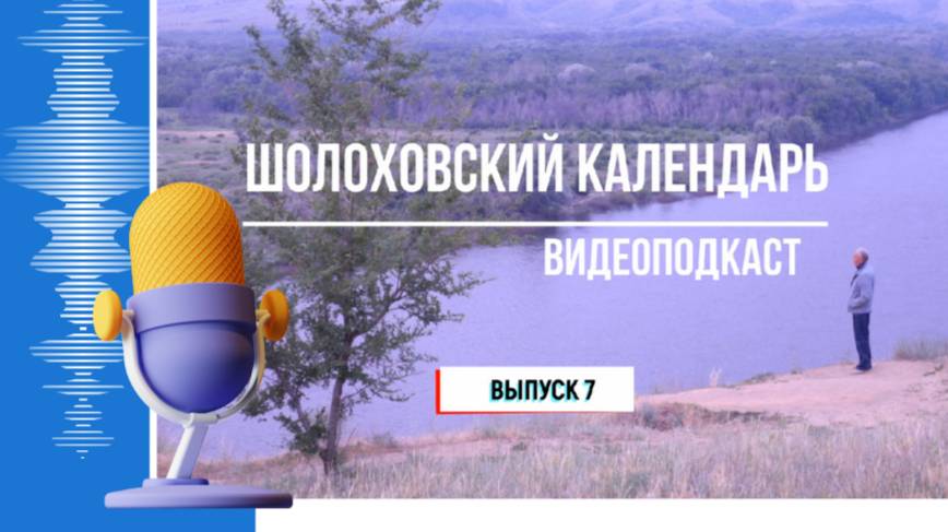 Видеоподкаст "Шолоховский календарь". Выпуск 7