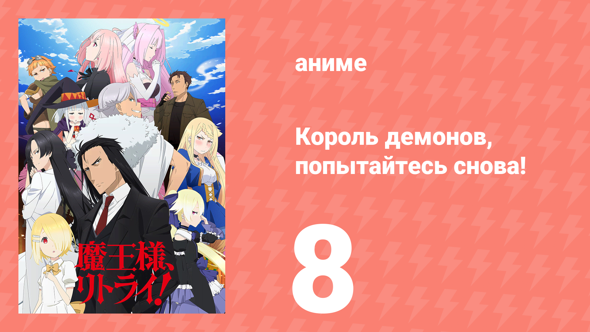 Король демонов, попытайтесь снова! 1 сезон 8 серия (аниме-сериал, 2019)