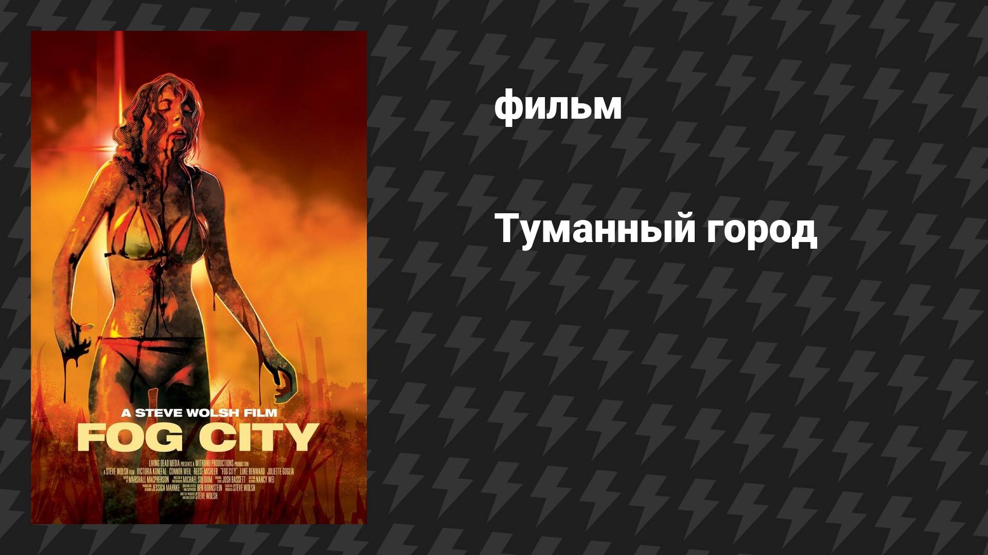 Туманный город (фильм, 2023)
