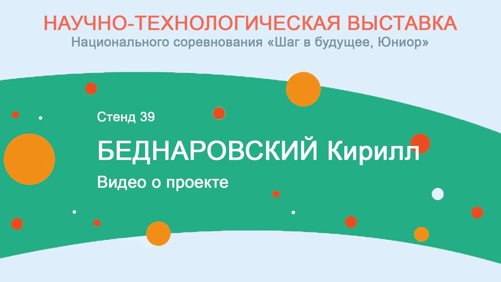 Беднаровский Кирилл. Видео о проекте