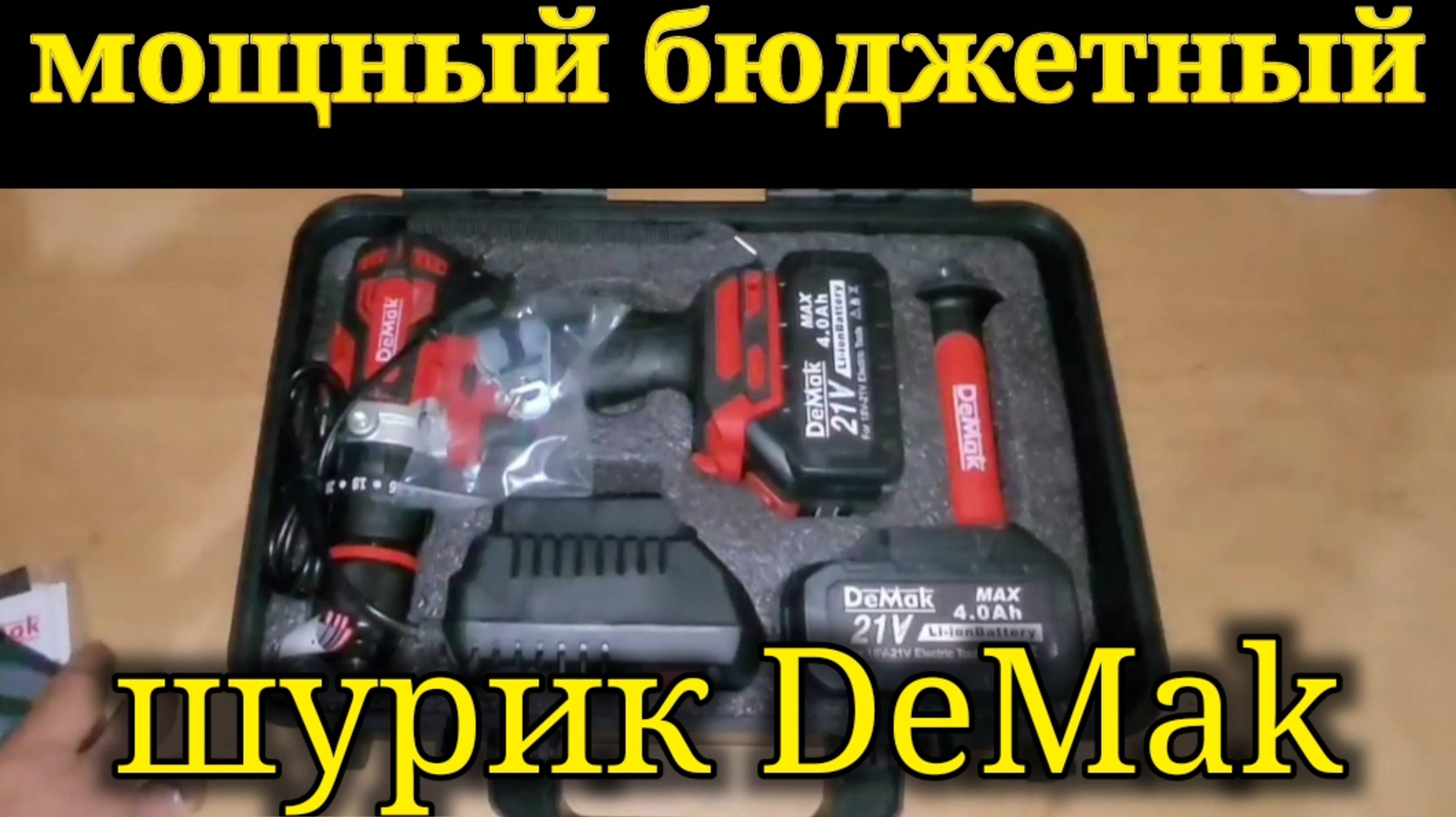 МОЩНЫЙ И НЕДОРОГОЙ ШРУПОВЁРТ С ОЗОНА DEMAK