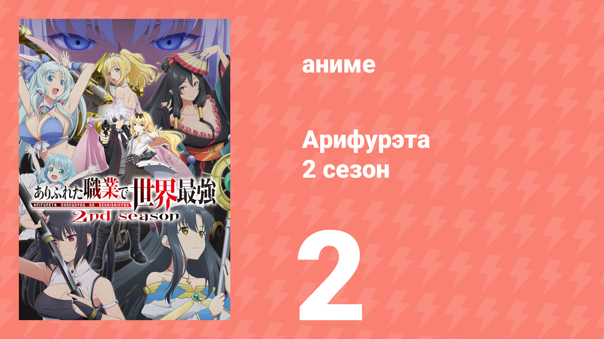 Арифурэта: Сильнейший ремесленник в мире 2 сезон 2 серия (аниме-сериал, 2022)