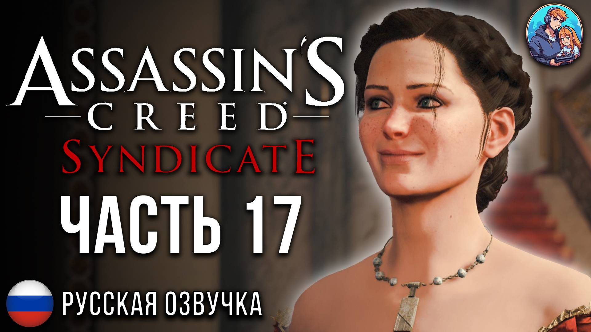 Прохождение Assassin's Creed Syndicate| На Русском | Часть 17 | Политические Игры