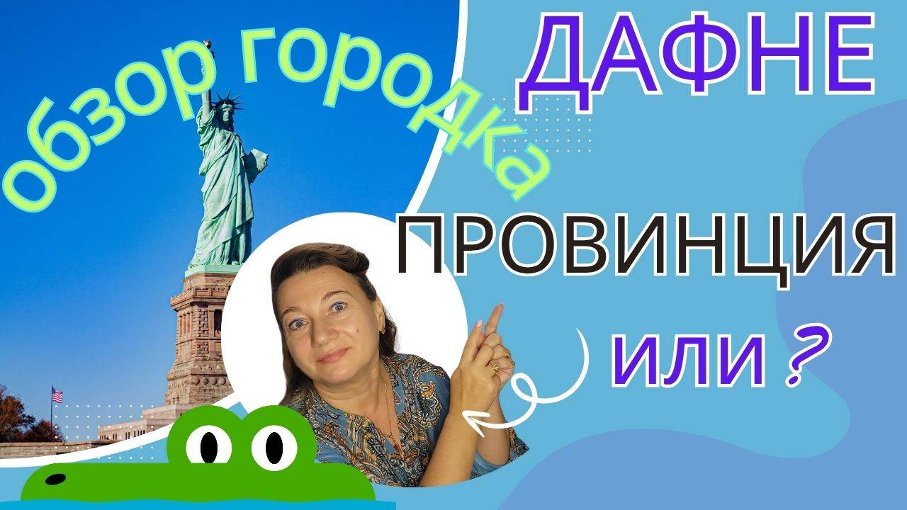 ДАФНЕ 🗽🏠 ГОРОДОК НАСЕЛЕНИЕ - 32000 🌴✔ЗАЦЕНИМ ПРОВИНЦИЮ США_