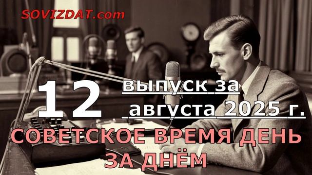 12 августа 2025 г. - Советское время день за днём - ностальгический проект