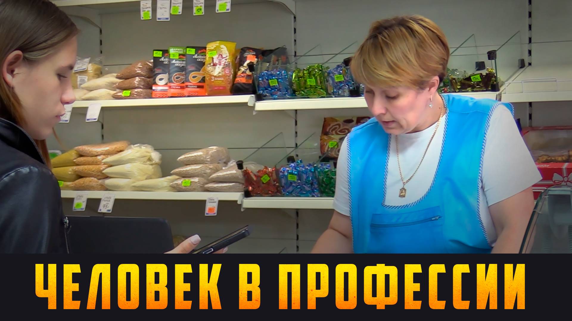 ЧЕЛОВЕК В ПРОФЕССИИ - Продавец на селе - человек значимый. Выпуск 26.07.25 (12+)