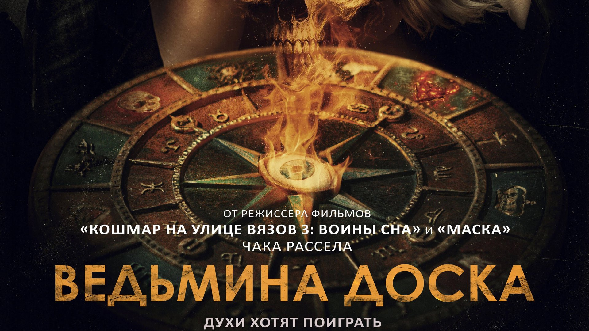 Ведьмина доска фильм 2024 года — новый Дублированный трейлер (2025)