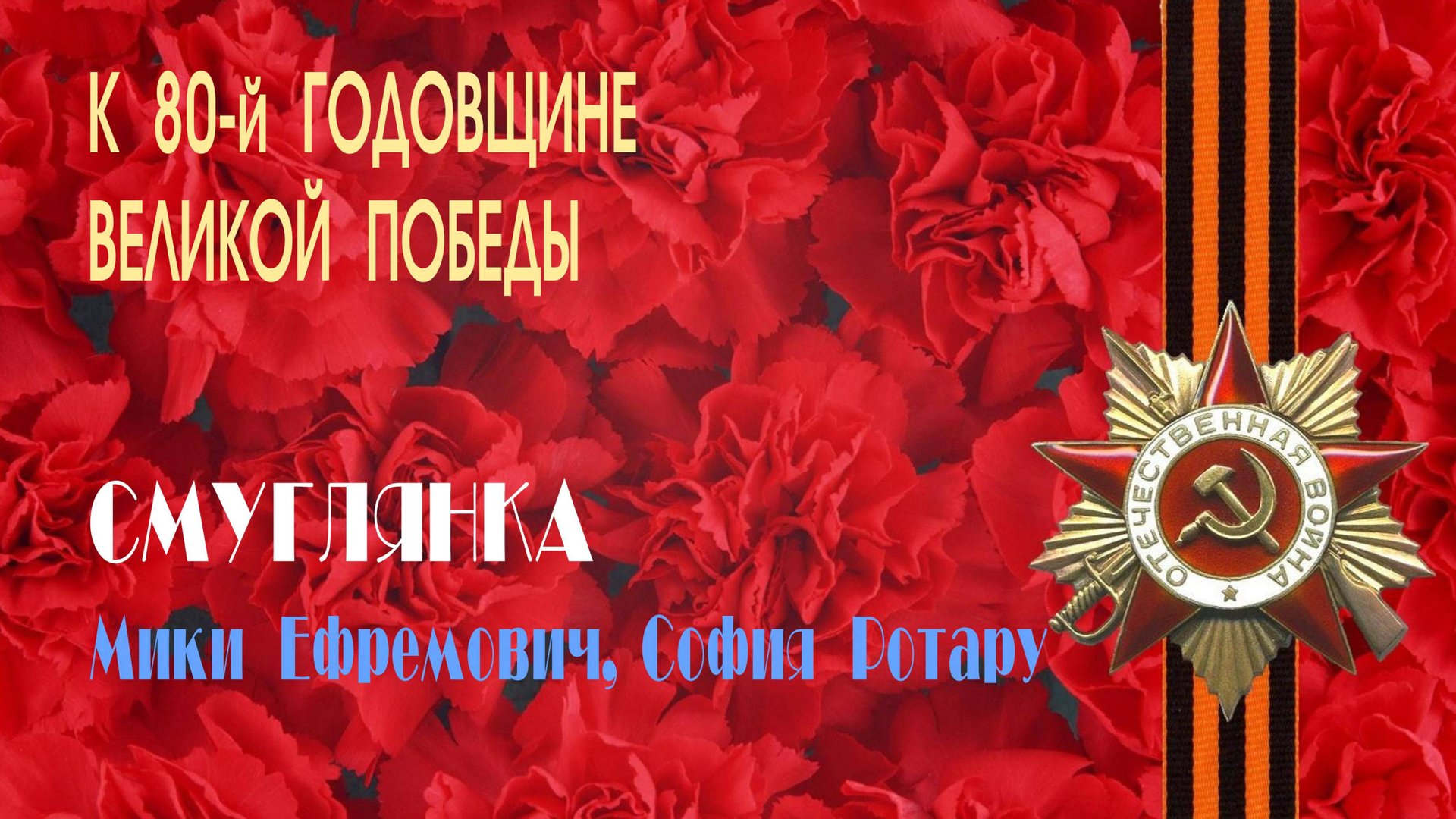 «СМУГЛЯНКА» - Мики Ефремович (Югославия) и София Ротару (СССР), 1975 год. Full HD