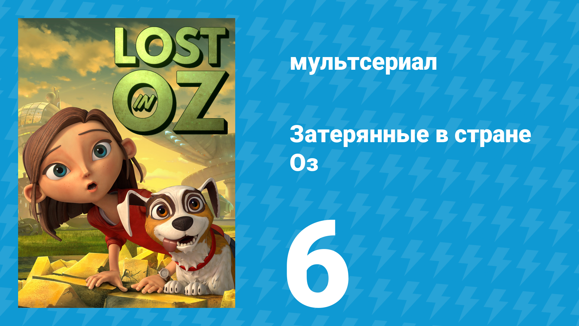 Затерянные в стране Оз 1 сезон 6 серия «Проснитесь, Проснитесь, Проснитесь» (мультсериал, 2015)