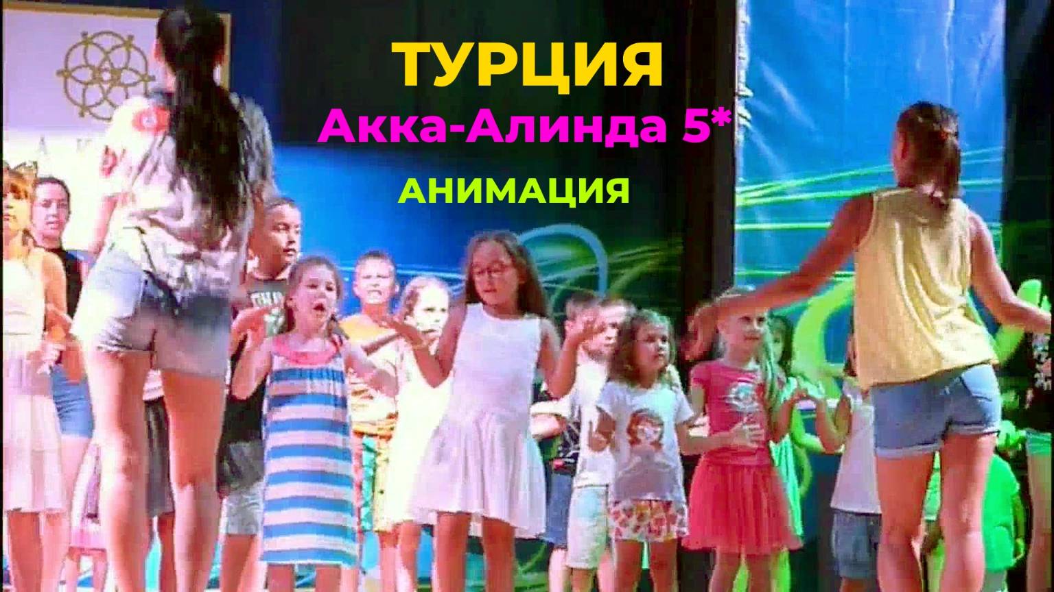 Турция. Отель Акка-Алинда 5*: Развлечения, которые нравятся детям и взрослым