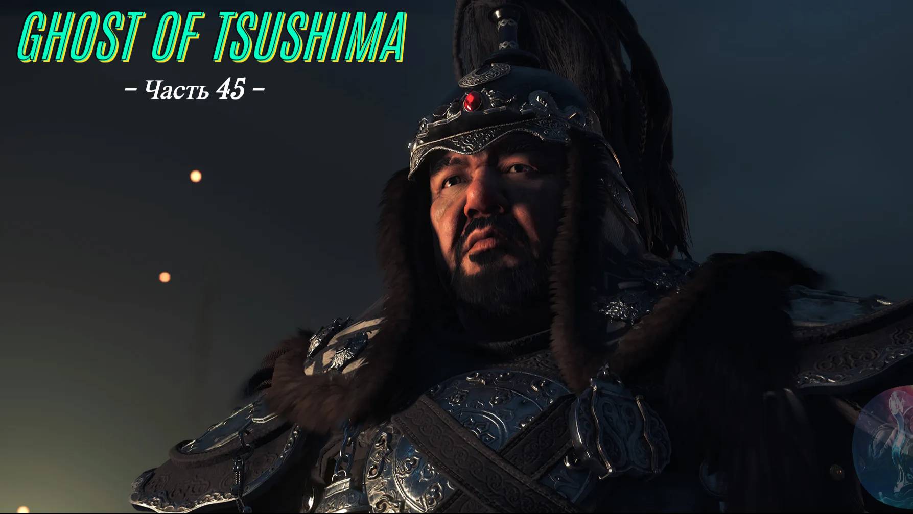 Ghost of Tsushima - ﹥ Битва с Ханом. Финал "Часть 45"