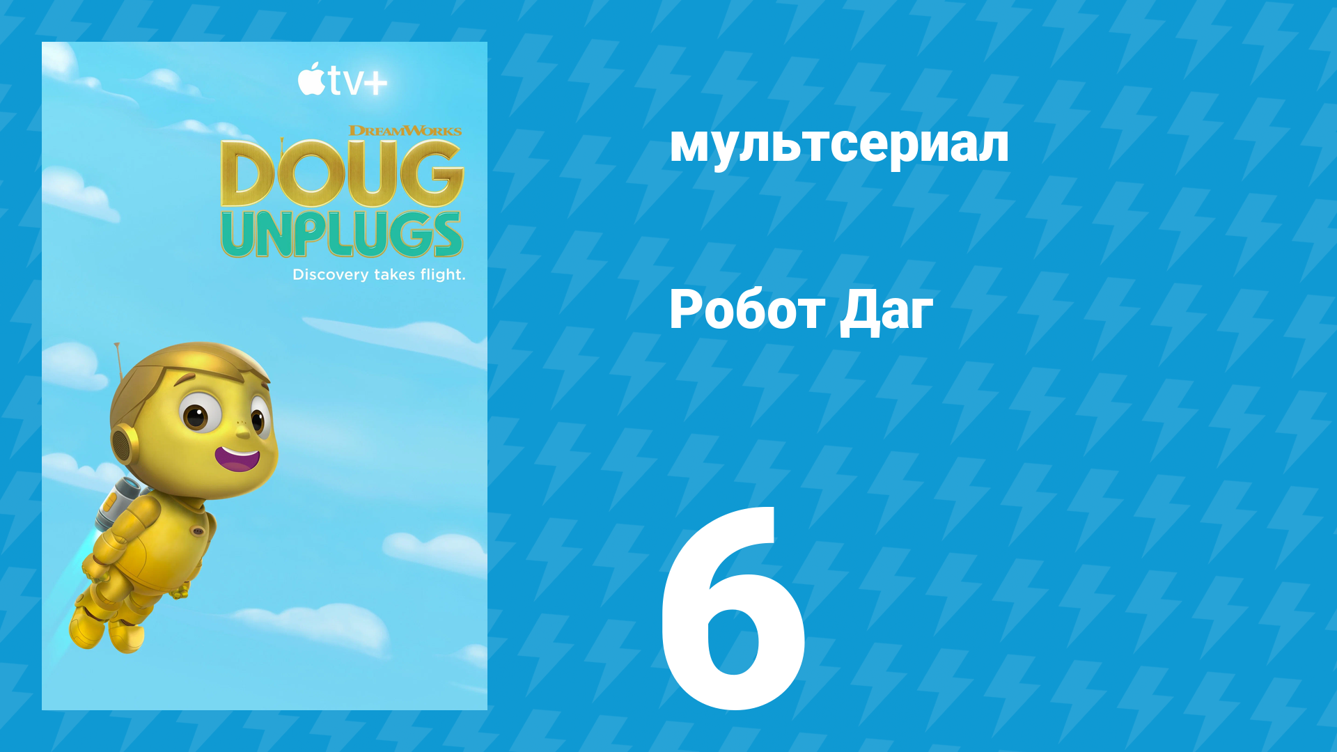 Робот Даг 1 сезон 6 серия «Роботы на ферме / Роботы-двухколёсники» (мультсериал, 2020)
