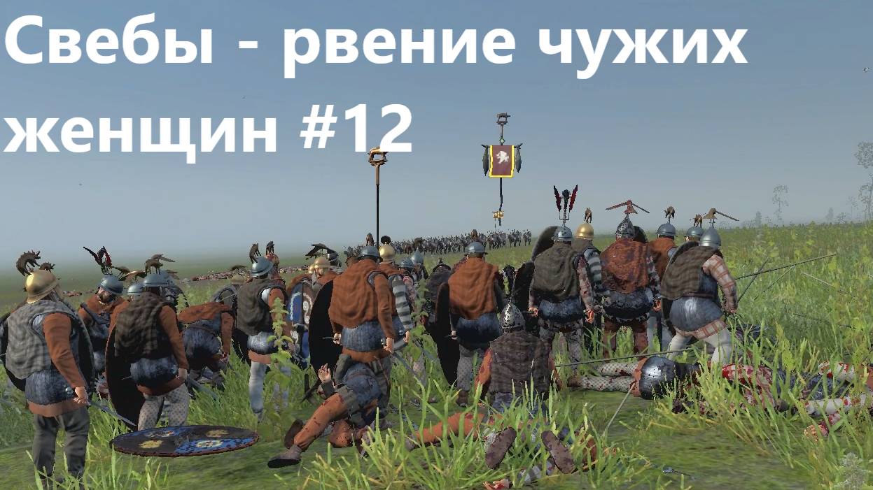 Rome 2. Легенда 12. Потерял пол армии. Свебы - рвение чужими женщинами.