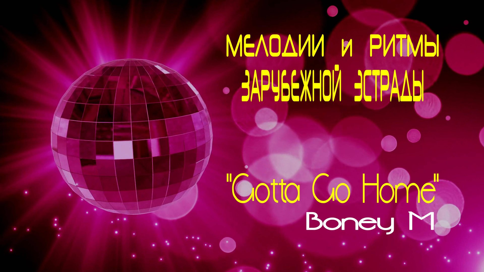 "GOTTA GO HOME" - группа "Boney M". Full HD