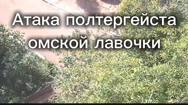 Атака полтергейста омской лавочки