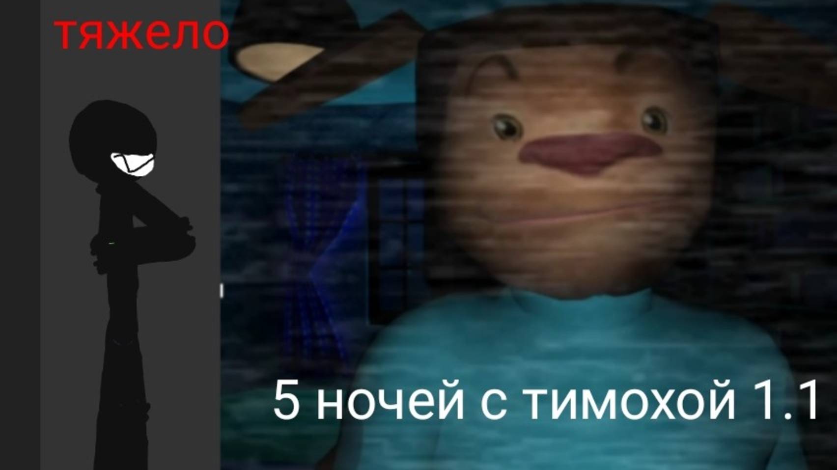 5 ночей с тимохой 1