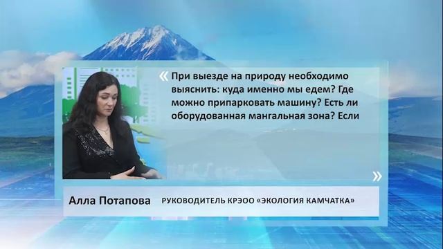 •ЦИТАТА: АЛЛА ПОТАПОВА, РУКОВОДИТЕЛЬ КРЭОО «ЭКОЛОГИЯ КАМЧАТКА»•