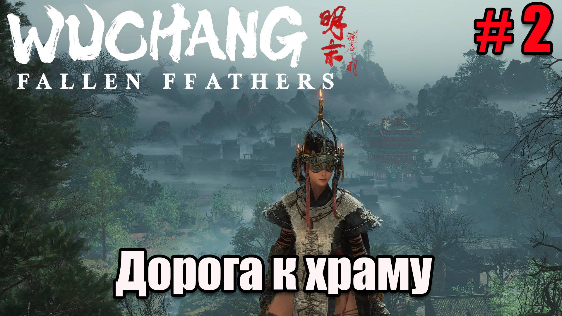 Wuchang Fallen Feathers - прохождение - храм - часть 2