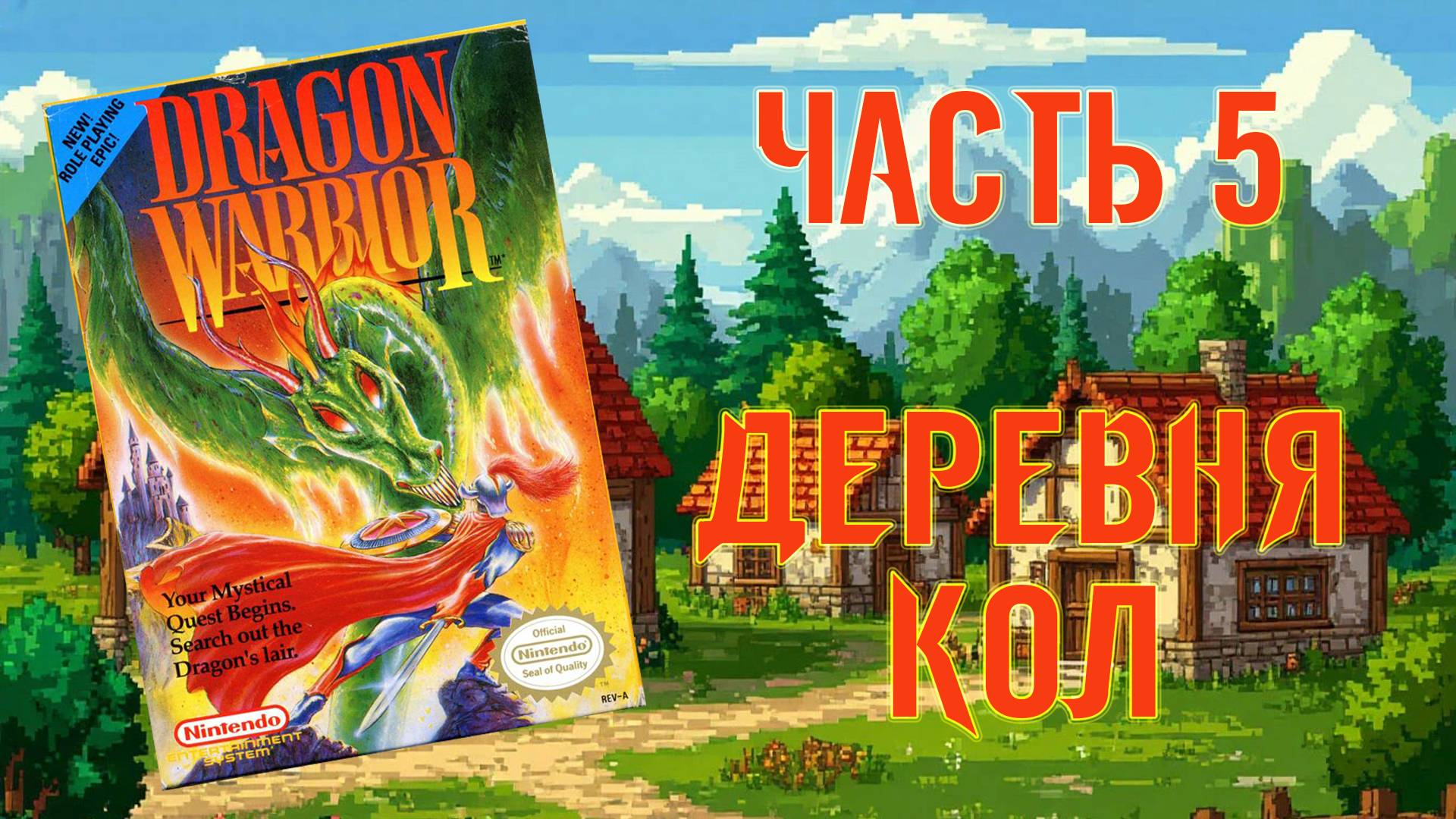 Dragon Warrior (NES, 1986) - Часть 5: Деревня Кол