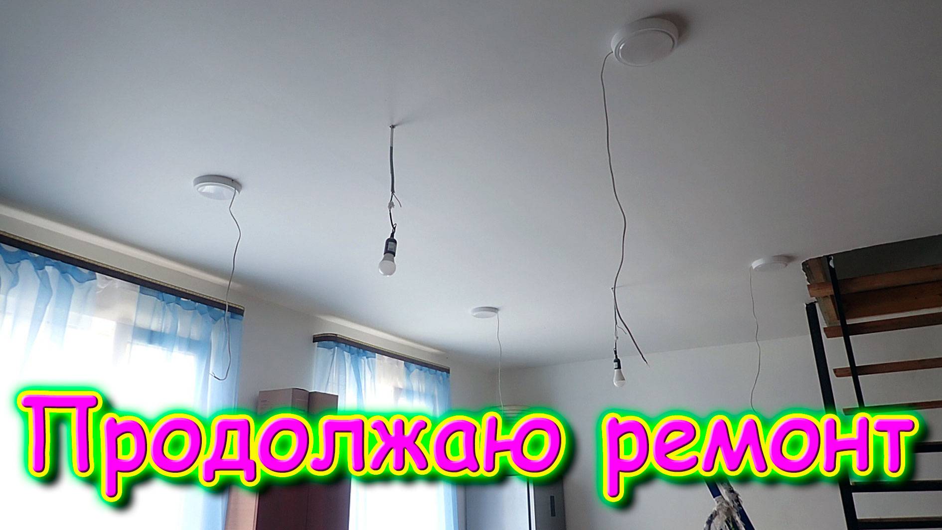 Сварочный заказ. Возобновление ремонтных работ в доме. (07.25г.) Семья Бровченко