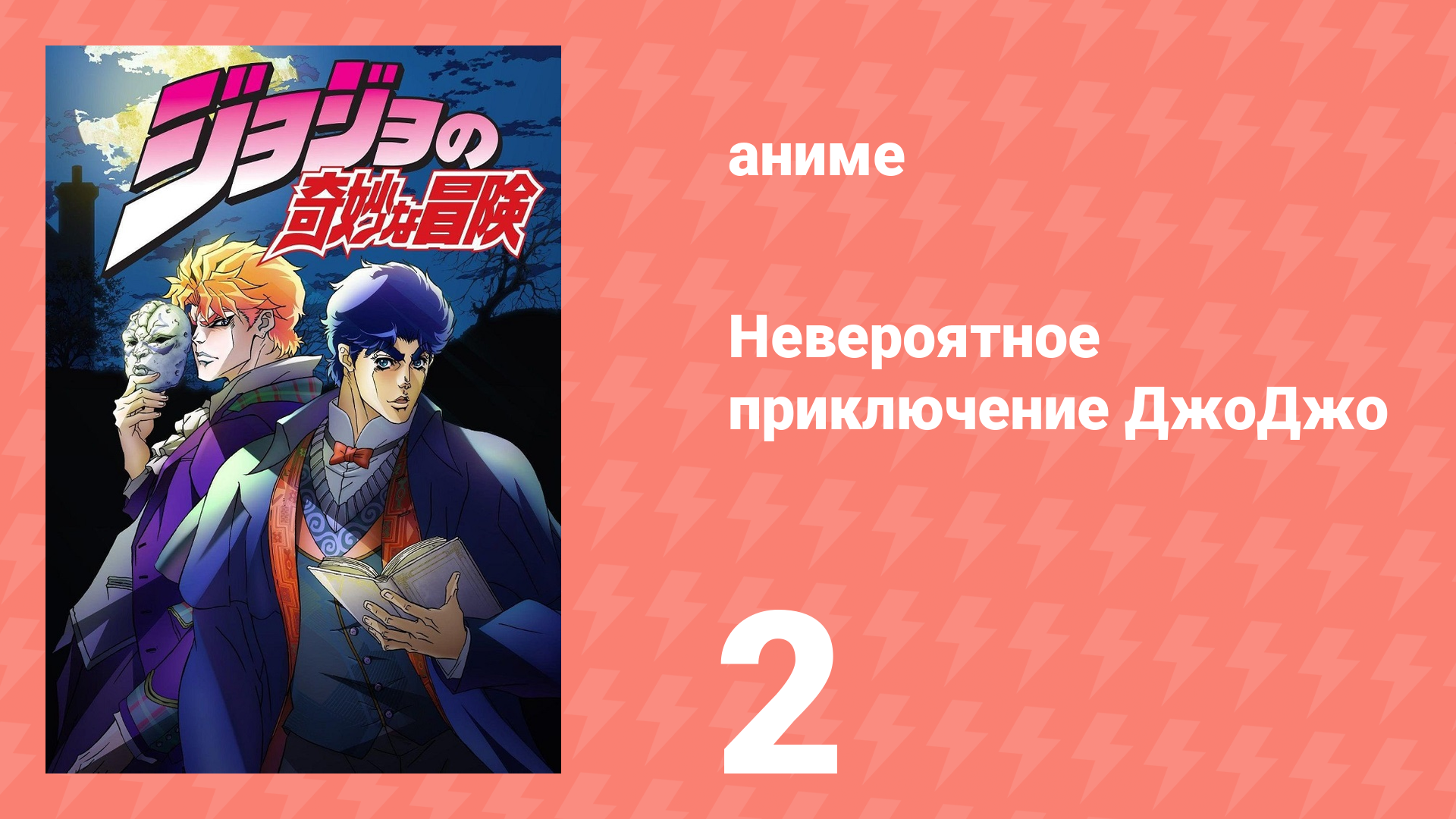 Невероятное приключение ДжоДжо 2 серия (аниме-сериал, 2012)