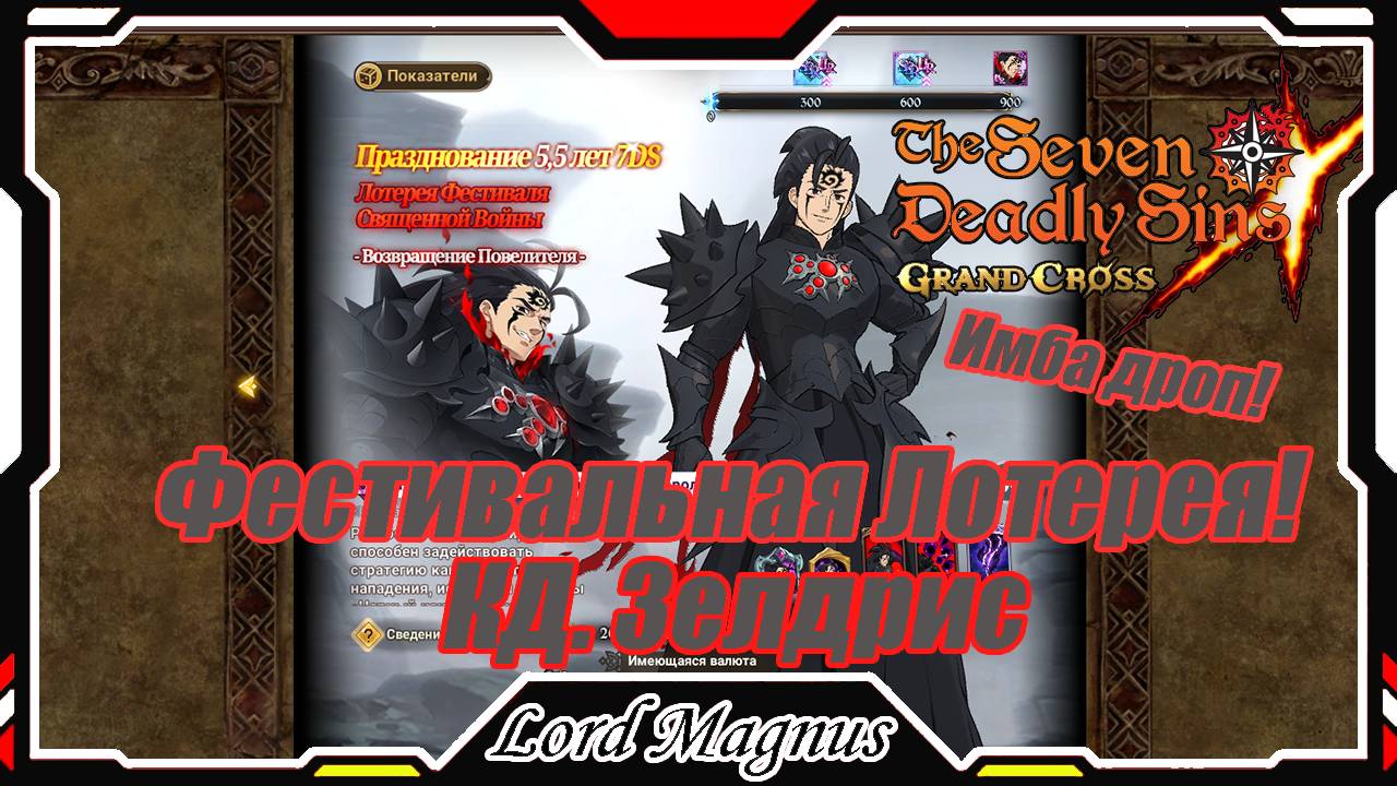 Новые мои фестивальные крутки - КД. Зелдрис! Удача еще со мной!! The Seven Deadly Sins: Grand Cross