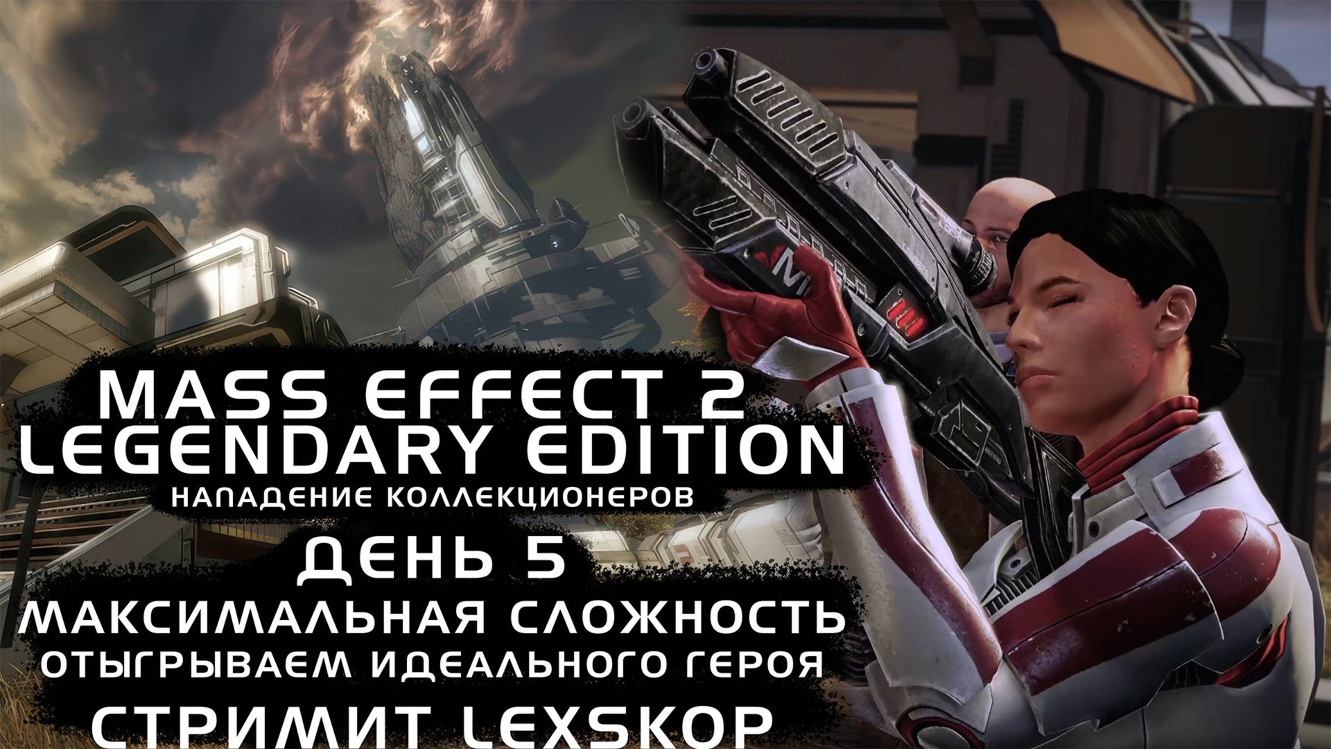 Mass Effect 2: LE с Модами | День 5 | Нападение коллекционеров | Максимальная сложность