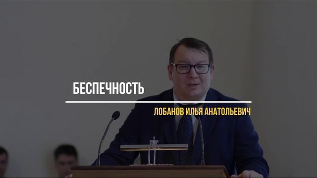 02. Тема «Беспечность»
