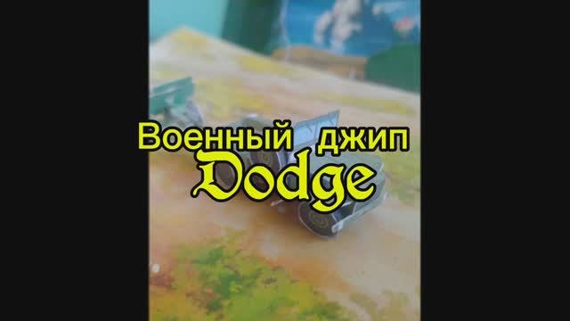 Военный джип DODGE из бумаги своими руками.