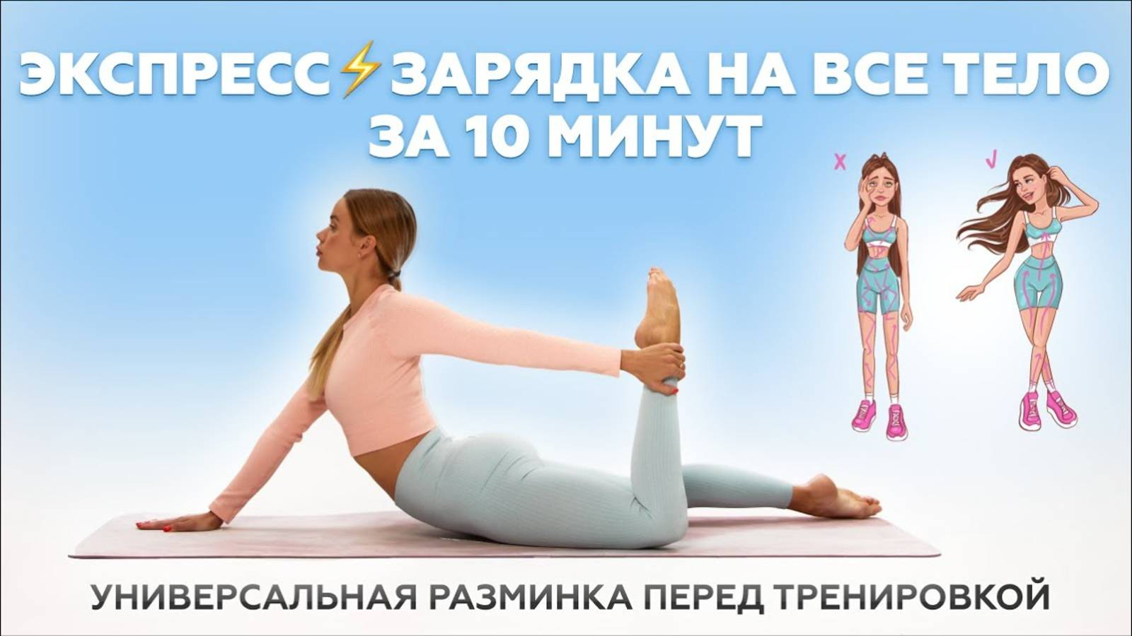 ЭКСПРЕСС⚡️зарядка на все тело за 10 минут. Универсальная РАЗМИНКА перед тренировкой