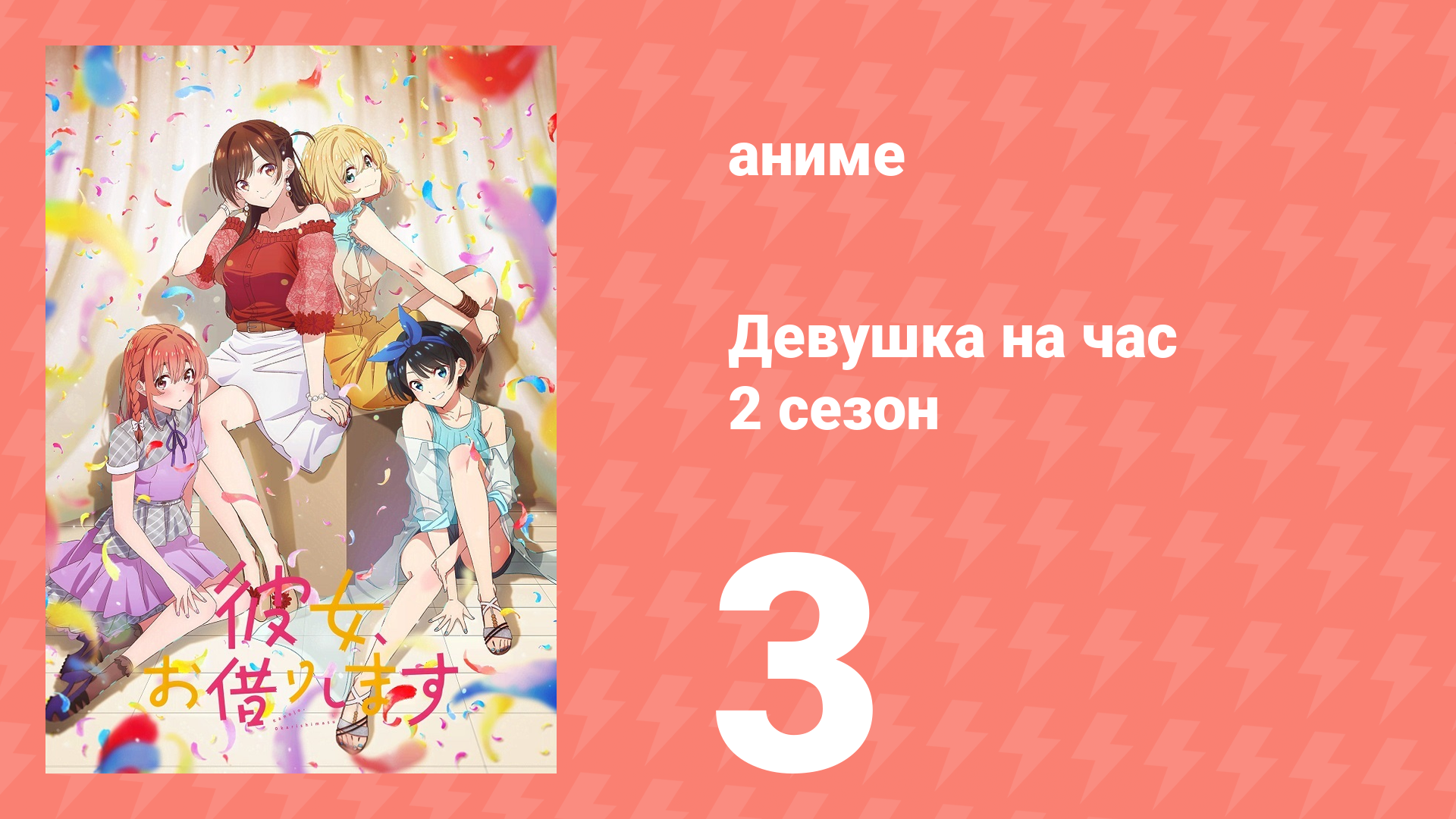 Девушка на час 2 сезон 3 серия «Возвращение девушки» (аниме-сериал, 2020)