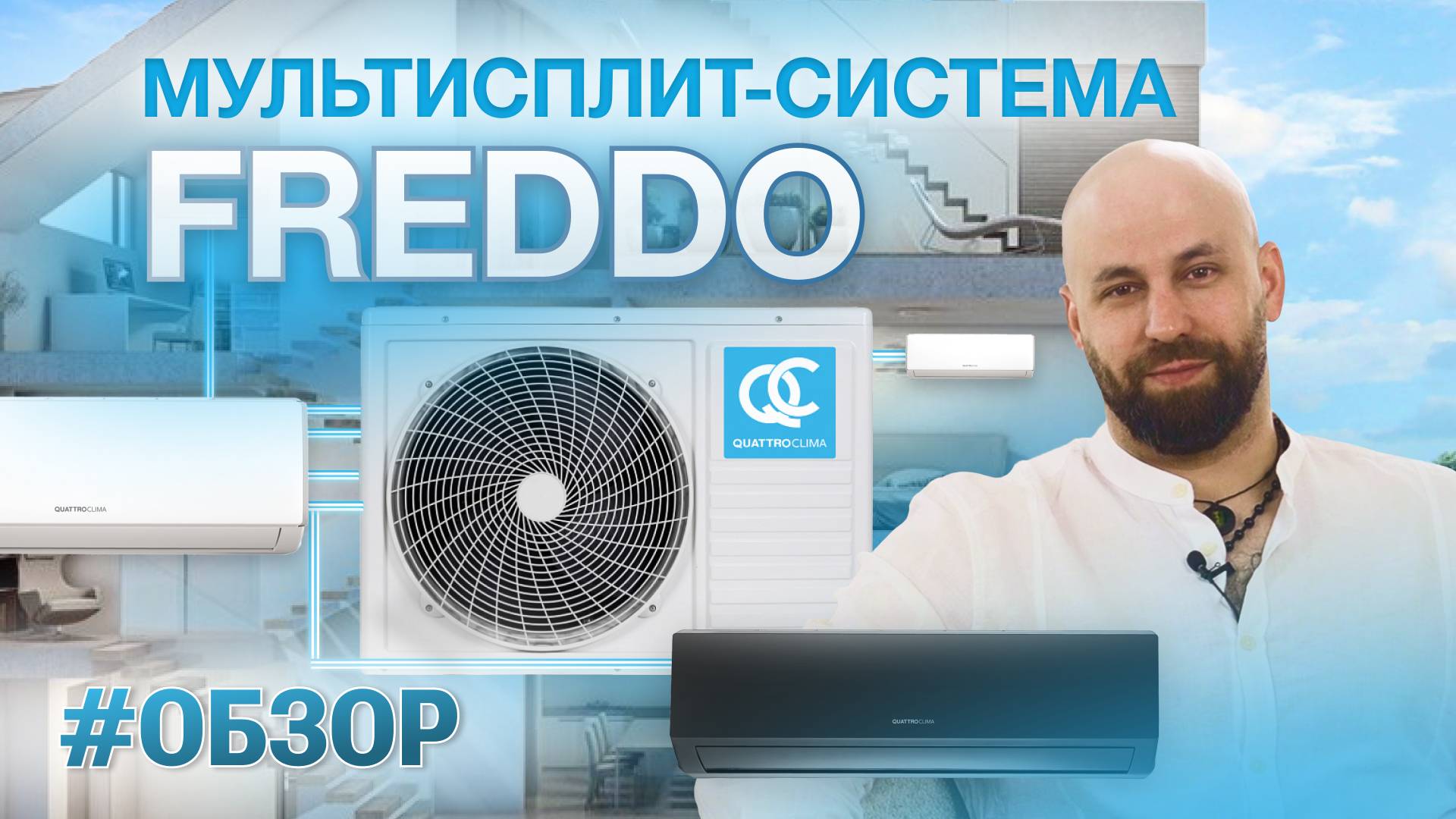 Обновление FREDDO от QUATTROCLIMA: теперь до 5 внутренних блоков и стильный черный дизайн!