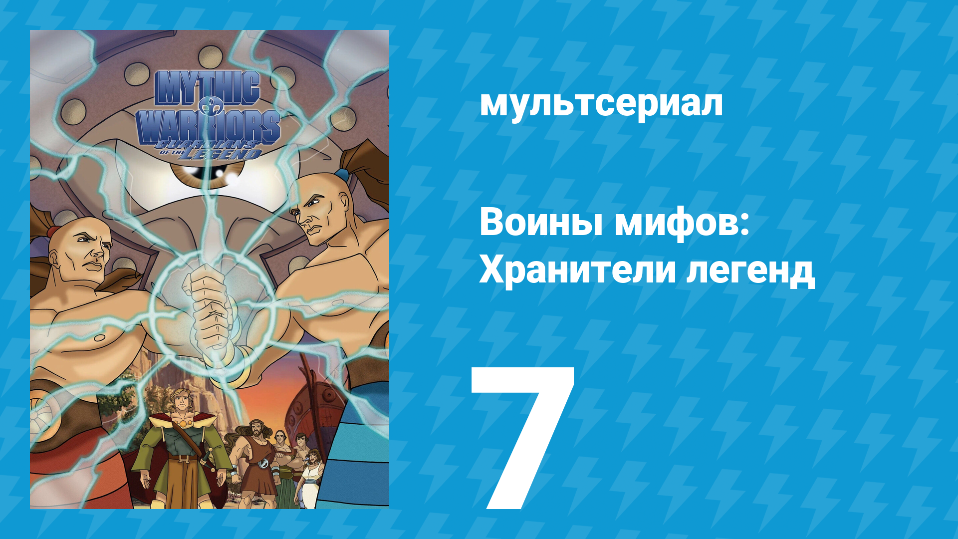 Воины мифов: Хранители легенд 1 сезон 7 серия «Дедал и Икар» (мультсериал, 1998)