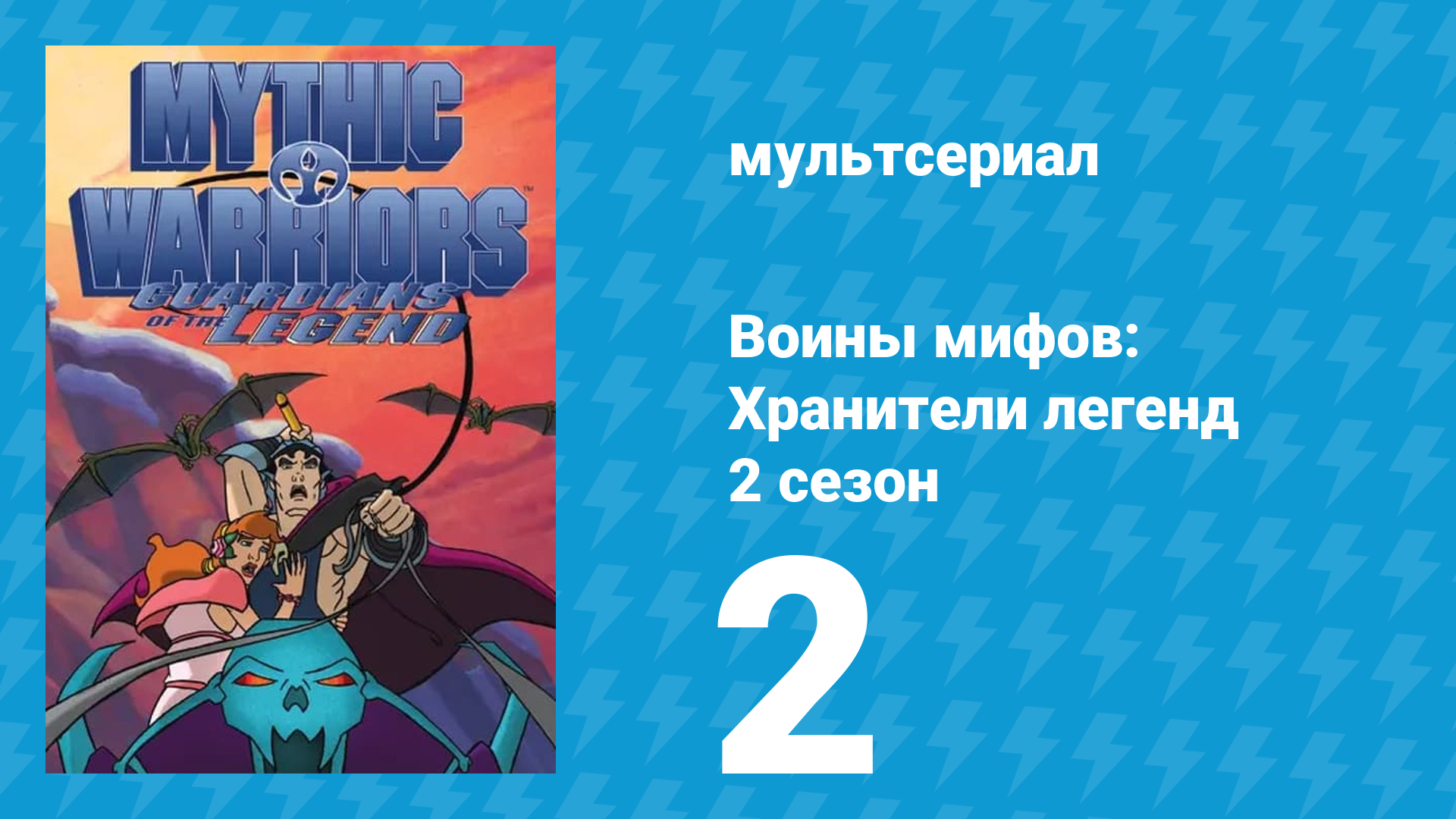 Воины мифов: Хранители легенд 2 сезон 2 серия «Одиссей и троянский конь» (мультсериал, 1998)